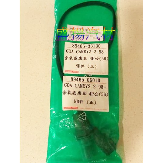 盛揚 TOYOTA GOA CAMRY 2.2 (1997-2001) 日本 (前段) 含氧感知器 O2 | 蝦皮購物