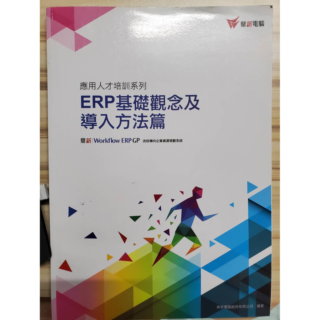【二手】鼎新workflow ERP GP應用人才培訓系列配銷模組應用篇_ 2019 (2)版 | 蝦皮購物
