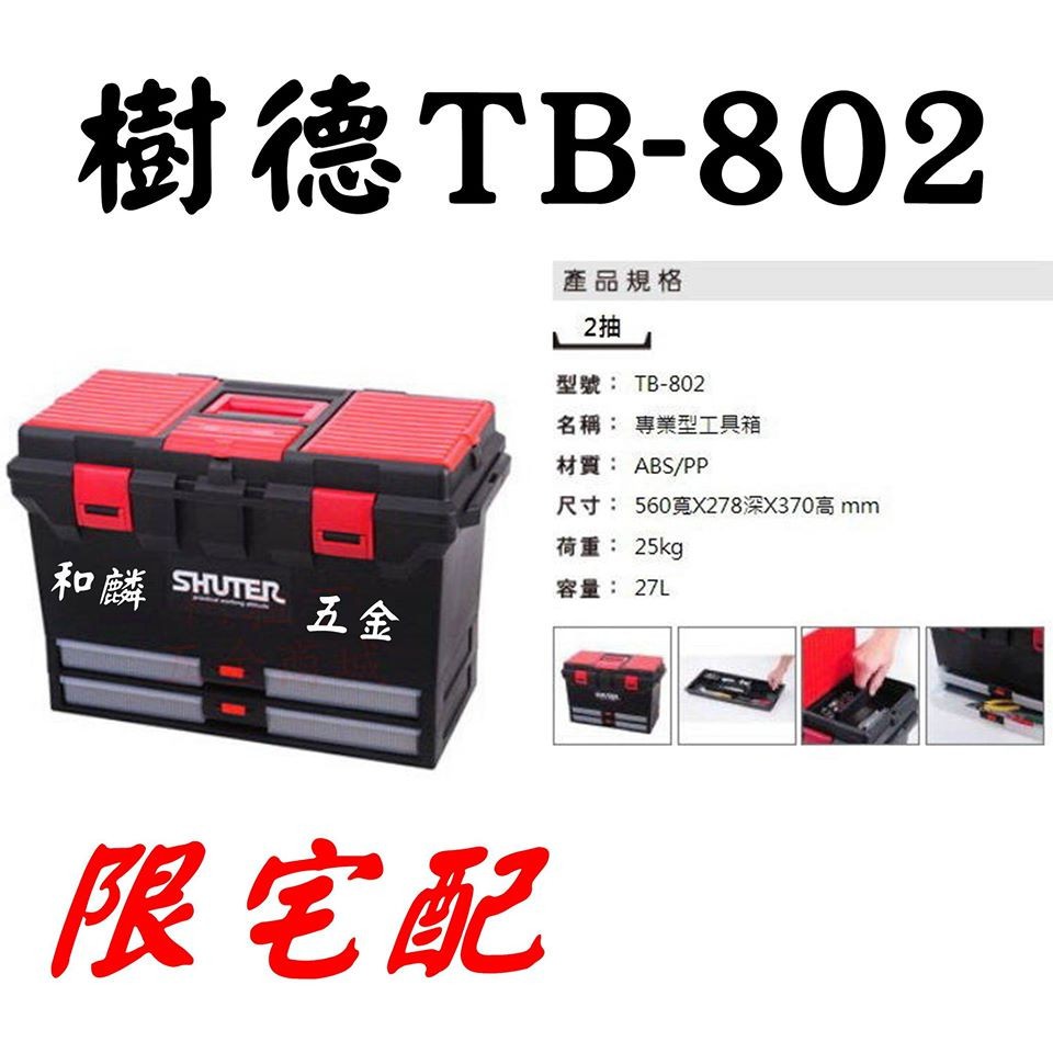 【和麟五金】附發票TB-802工具箱 SHUTER樹德 專業型工具箱 耐重 零件 工業收納 五金螺絲板手收納 | 蝦皮購物