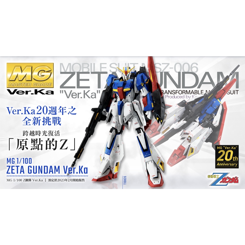 【正版現貨】萬代 MG 1/100 MSZ-006 Z鋼彈 Ver. Ka 可變形 Zeta / BANDAI 組裝模型 | 蝦皮購物