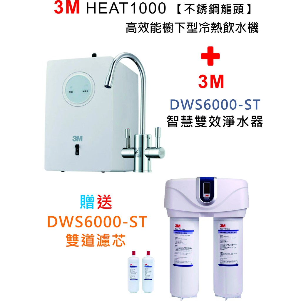 3M HEAT1000 高效能雙溫飲水機+3M DWS6000-ST智慧雙效淨水器 【加贈雙道替換濾心組】 | 蝦皮購物