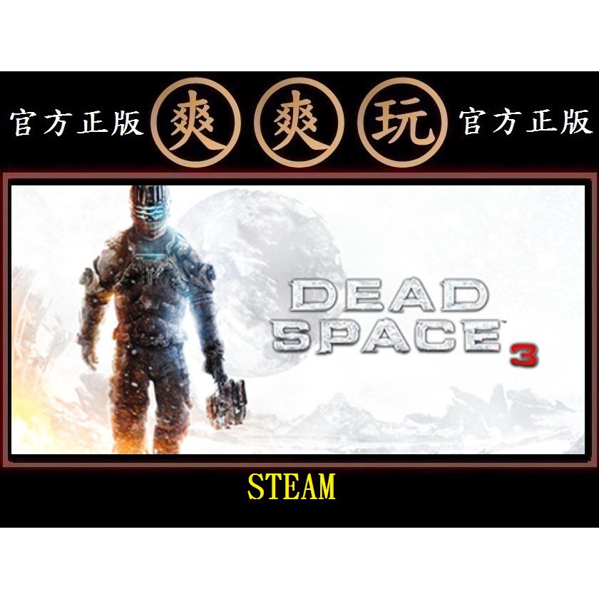 PC版 爽爽玩 官方正版 STEAM 絕命異次元3 Dead Space 3 | 蝦皮購物