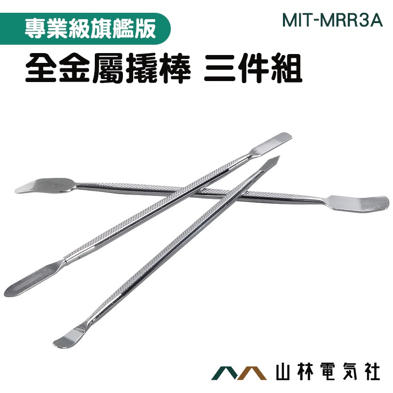 『山林電氣社』全金屬撬棒三件組 DIY 開殼撬棒 刮刀 開機棒 蘋果開殼 金屬撬棒 MIT-MRR3A ipad | 蝦皮購物