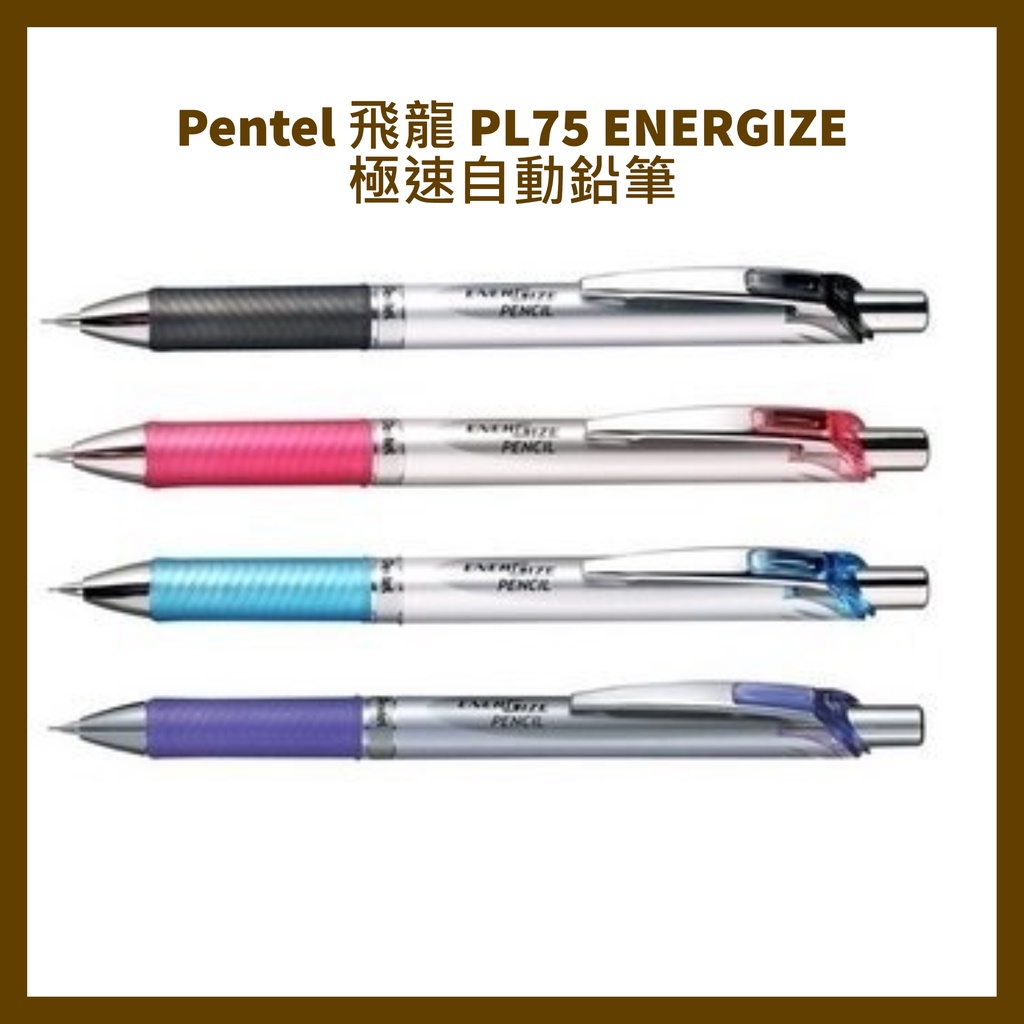 Pentel 飛龍 PL75 ENERGIZE 極速自動鉛筆 0.5mm | 蝦皮購物