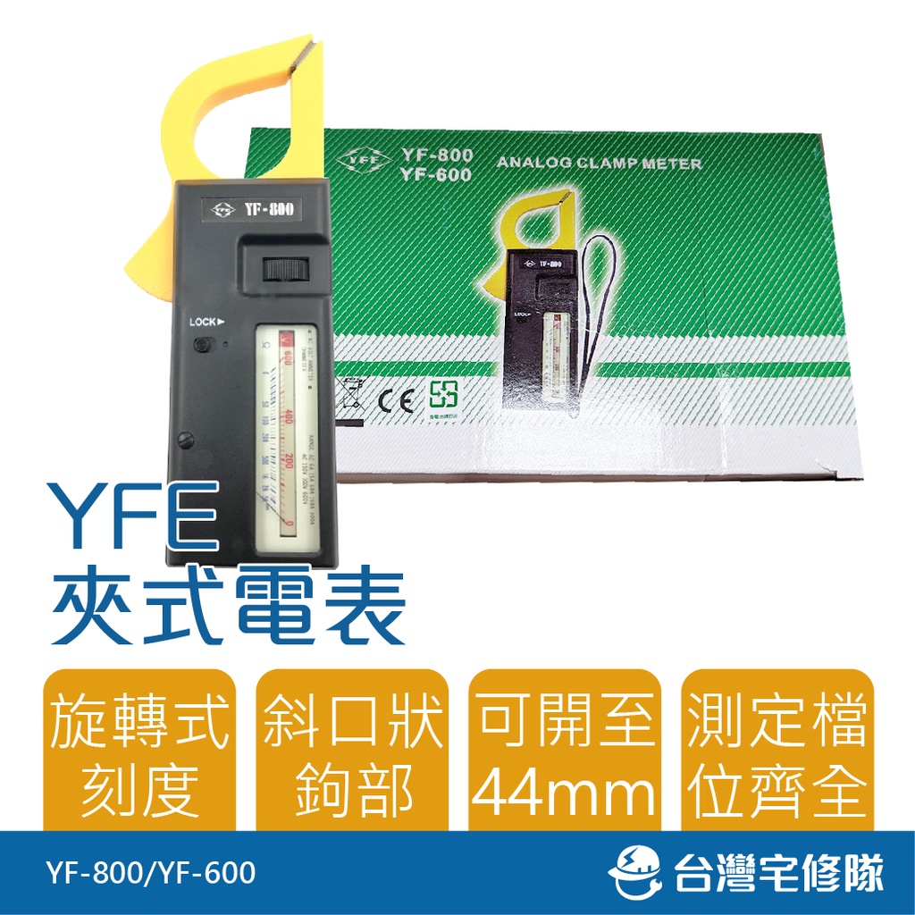 YFE YF-800 三用電錶電流勾式錶專業電錶儀錶 旋轉式刻度 含稅─台灣宅修隊17ihome | 蝦皮購物