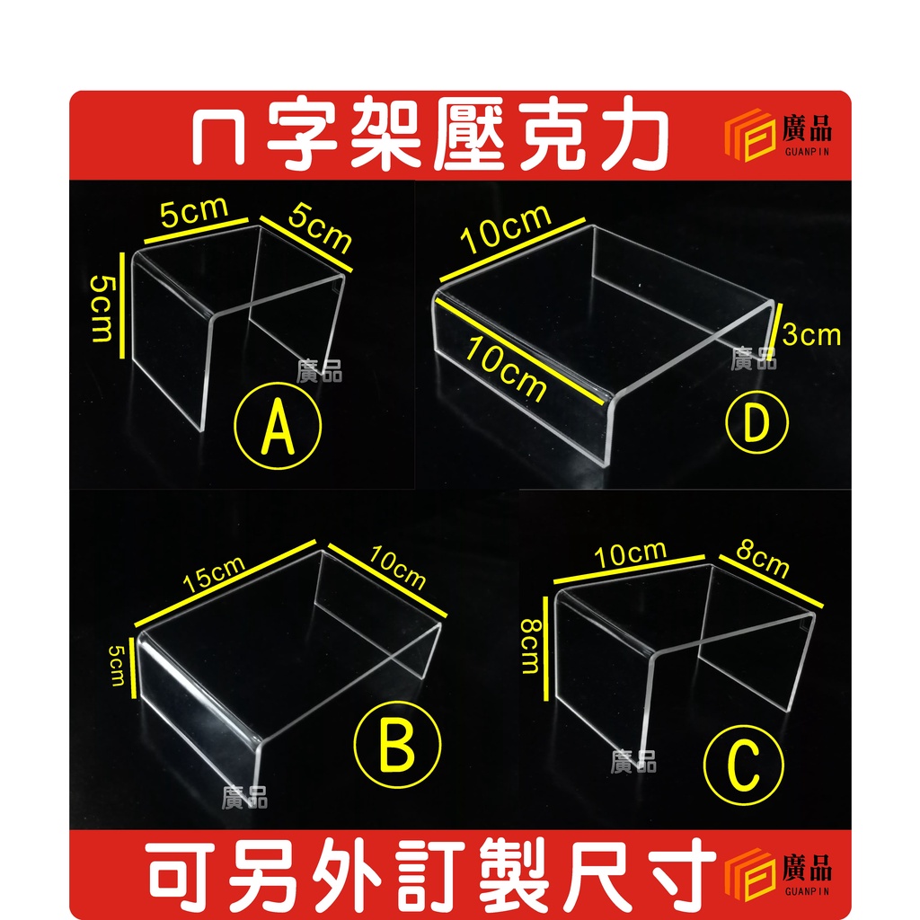 壓克力展示ㄇ字架 ㄇ字展示架展示盒 (3MM透) | 蝦皮購物