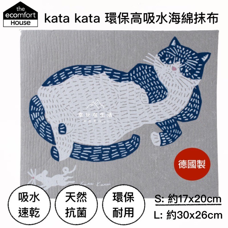 現貨【Ecomfort House】德國製kata kata北歐風天然環保高吸水力海綿擦拭布 抹布 碗盤吸水墊布 瀝水墊 | 蝦皮購物