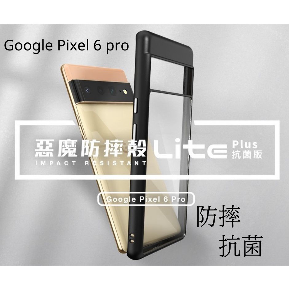 DEVILCASE Google Pixel 6 Pro 惡魔防摔殼 Lite 抗菌版 防摔殼 保護殼 背蓋 公司貨 | 蝦皮購物