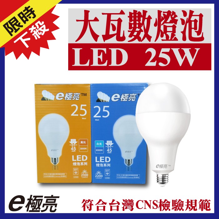 E極亮 25W LED燈泡 E27接頭 大功率省電燈泡 超亮款 CNS 附發票【奇亮科技】省電燈泡 | 蝦皮購物