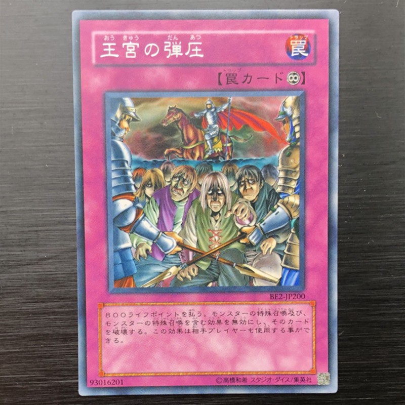 【小夫妻】遊戲王 BE2-JP200 DL5-082 DT07-JP048 MA-43 王宮的彈壓 (銀字) | 蝦皮購物