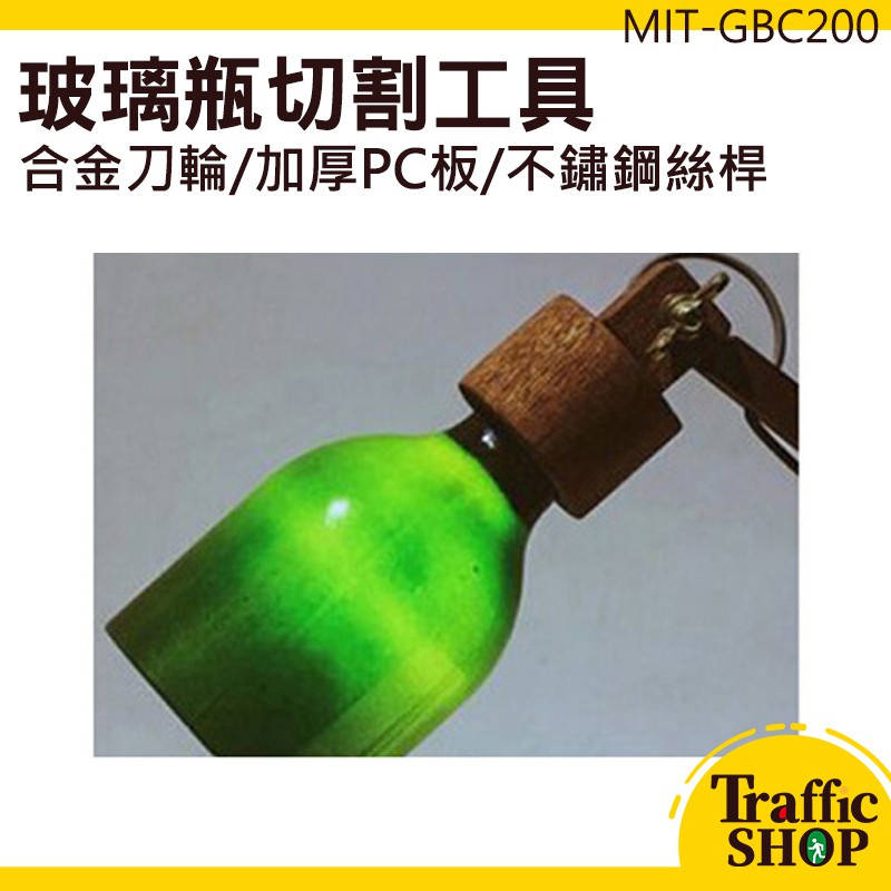 《交通網購社》玻璃瓶切割器 DIY 割機玻璃刀 玻璃瓶切割工具 GBC200 玻璃瓶切割工具 酒瓶裝飾 | 蝦皮購物