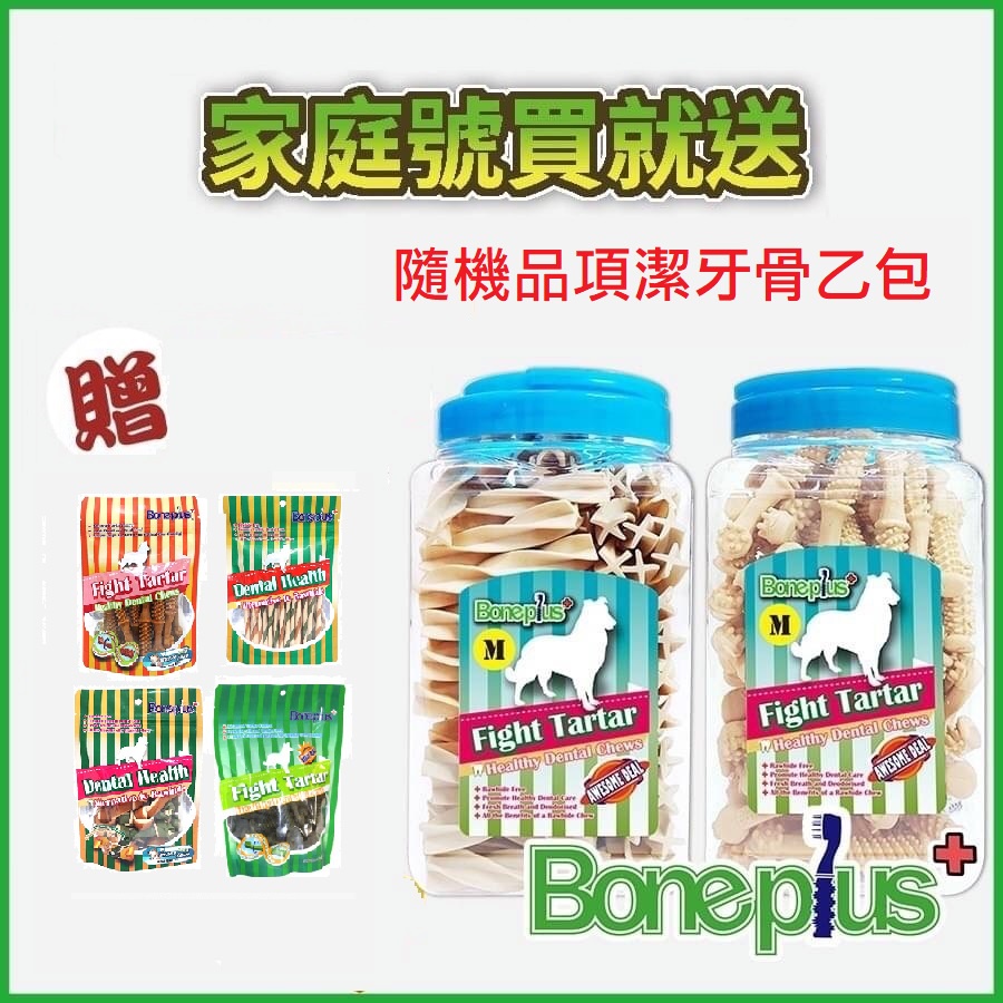 =買1桶送1包潔牙骨=英國 BONE PLUS 牛奶動能雙頭潔牙骨/花生螺旋四星潔牙骨 boneplus | 蝦皮購物