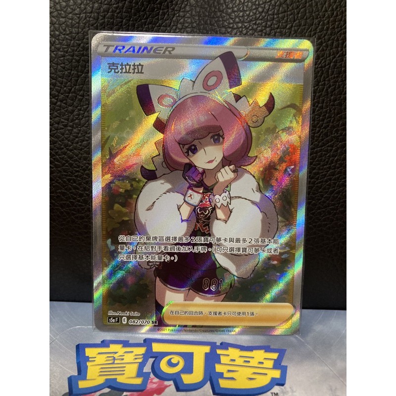 ～麒玩小舖～PTCG 寶可夢 中文版 雙璧戰士 全圖 克拉拉 S5a F 082/070 SR | 蝦皮購物