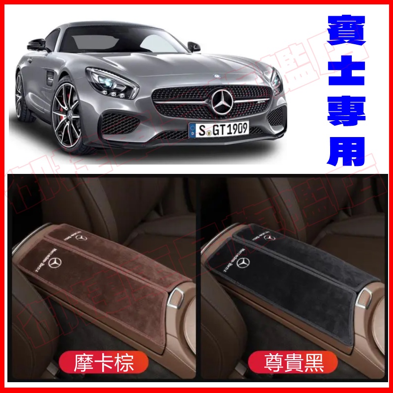 賓士扶手箱保護墊 A級 E級 E300l E260 CLB GLC C260L 車用手扶墊 防刮 車內用品 汽車內飾配件 | 蝦皮購物