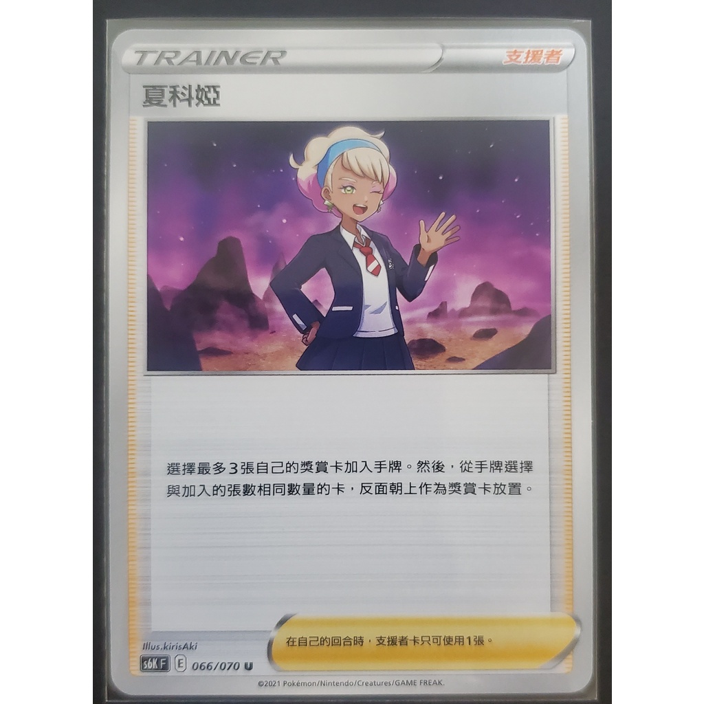 『Micky Lab』中文版 Pokemon 寶可夢 S6KF 066/070 夏科婭 U | 蝦皮購物