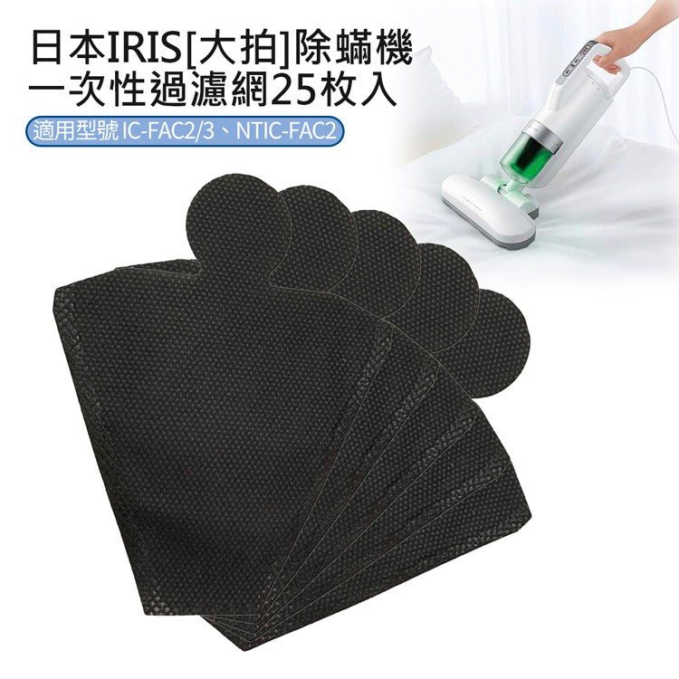 IRIS OHYAMA IC-FAC2/KIC-FAC2除蹣吸塵器/拋棄式集塵盒套/一次性濾網套25枚 安裝簡便 | 蝦皮購物