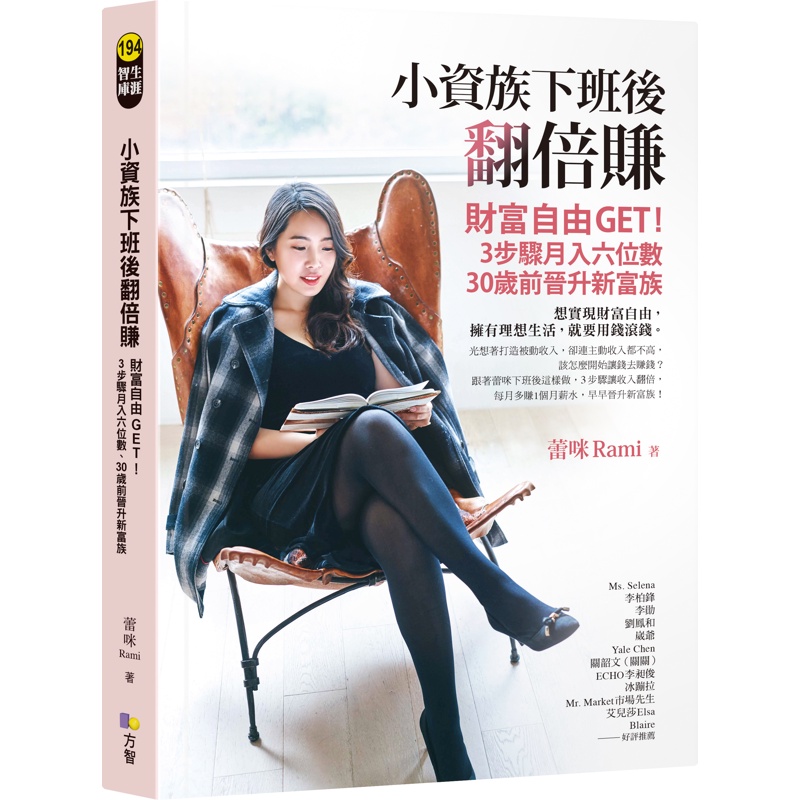 小資族下班後翻倍賺：財富自由GET！3步驟月入六位數、30歲前晉升新富族[88折]11100941181 TAAZE讀冊生活網路書店 | 蝦皮購物