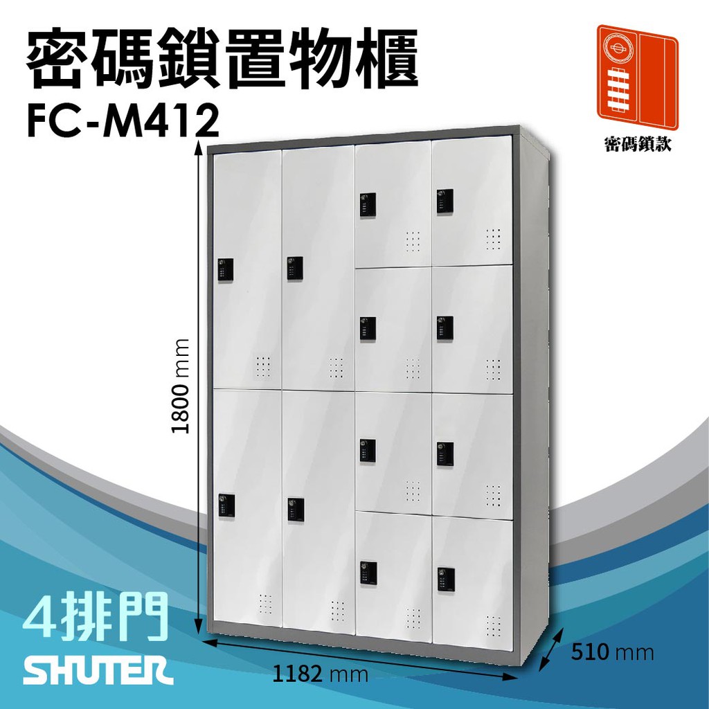 【樹德】含稅附發票 密碼鎖置物櫃 FC-M412 櫃子 收納櫃 置物櫃 鞋櫃 體育室收納 更衣室 衣物櫃 密碼櫃 鑰匙櫃 | 蝦皮購物