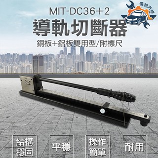《儀特汽修》MIT-DC36+2 導軌切斷器 銅板+鋁板雙用型 附標尺 | 蝦皮購物
