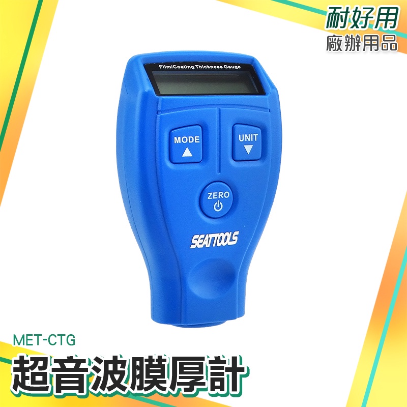 廠辦 超音波塗層膜厚計 膜厚機 電鍍塗裝檢測 0.01mm 非金屬膜厚 手持式膜厚計 MET-CTG 附校正片 | 蝦皮購物