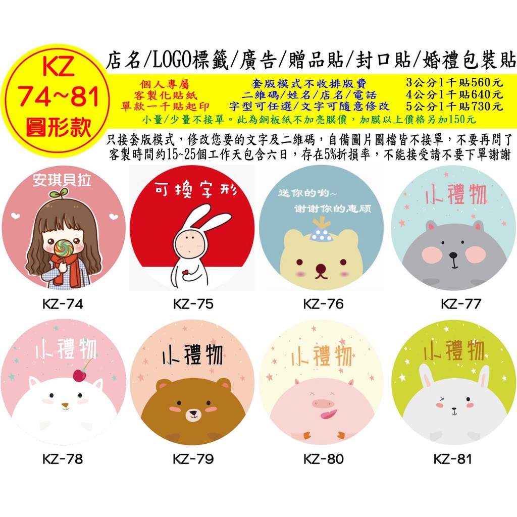 【安琪貝拉DIY手作】KZ74~81【單款1千貼】客製化 貼紙☆店名 LOGO 廣告 贈品 封口 烘焙 禮品 包裝 婚禮 | 蝦皮購物