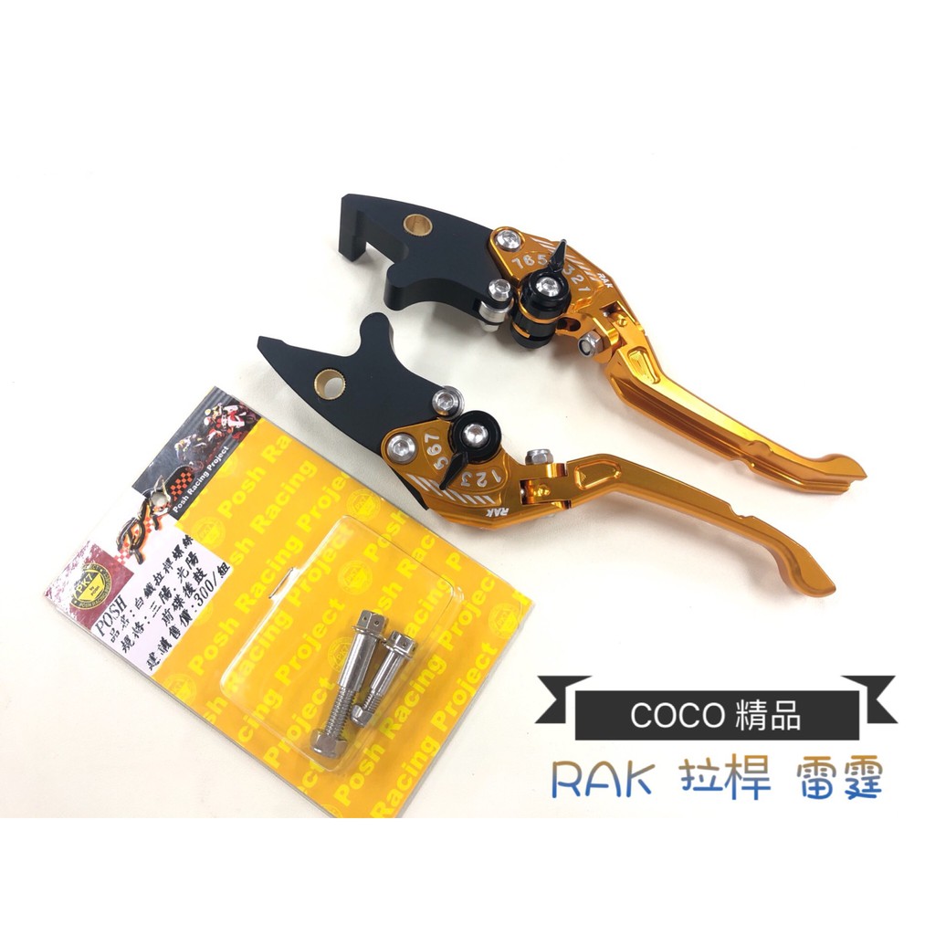 COCO機車精品 RAK 煞車拉桿 可調拉桿 防倒車 CNC 雙碟拉桿 適用 雷霆 150 雷霆S G6 金色 | 蝦皮購物