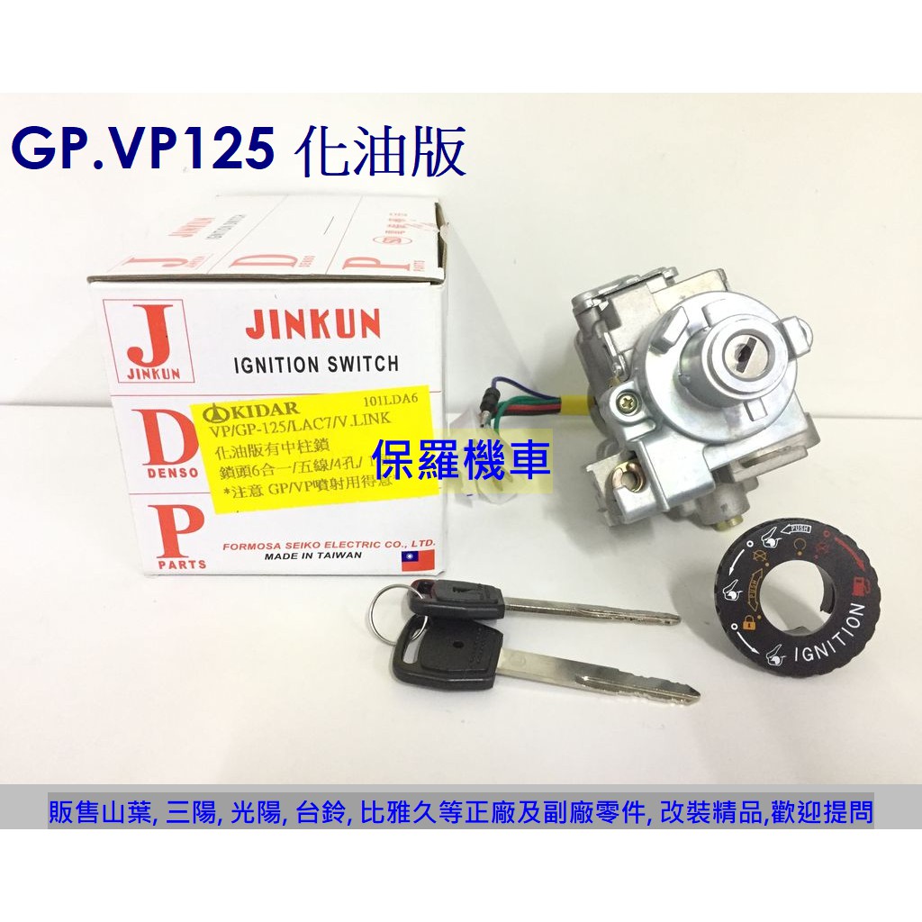 保羅機車 光陽 GP125.VP125化油版 副廠台灣精工電機鎖頭 | 蝦皮購物
