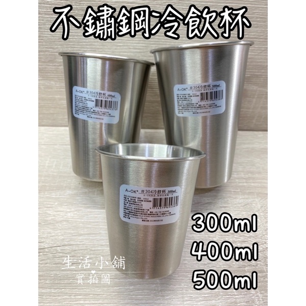 現貨 A-OK 304冷飲杯 300ml 400ml 500ml 冷水杯 不鏽鋼杯 冷飲杯 喝水杯 飲料杯 環保杯 水杯 | 蝦皮購物