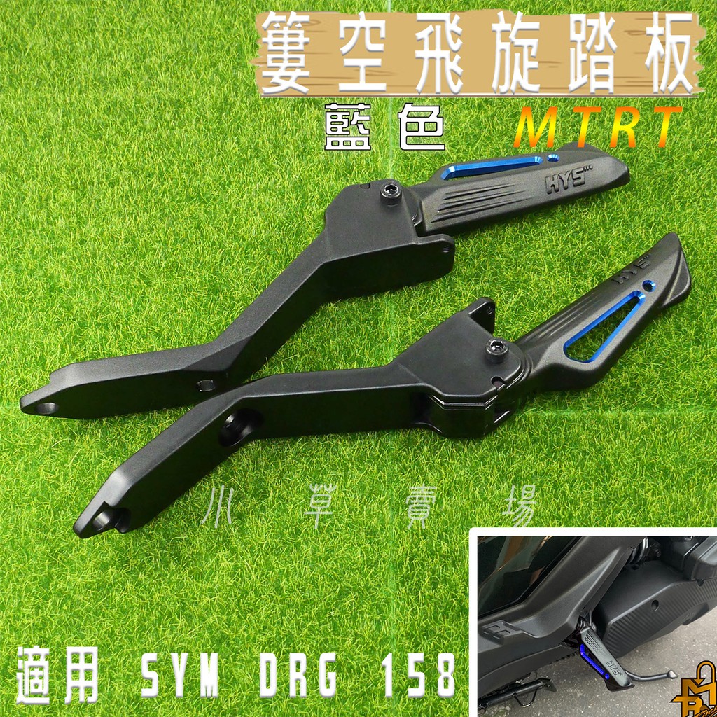 MTRT DRG 藍色 簍空 HYS 飛旋踏板 飛炫踏板 彈出式腳踏 後腳踏 適用 SYM DRG DRG2 | 蝦皮購物