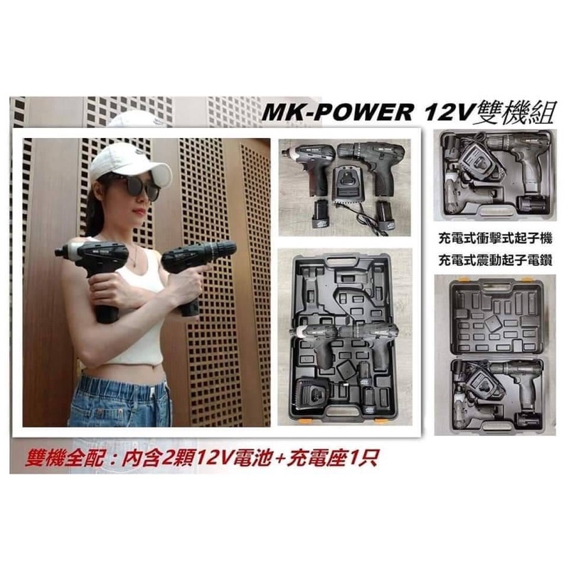 MK POWER 12V 三用電鑽 衝擊起子 雙機組 MK-101 MK-102 通用 牧田10.8V 鋰電池 | 蝦皮購物