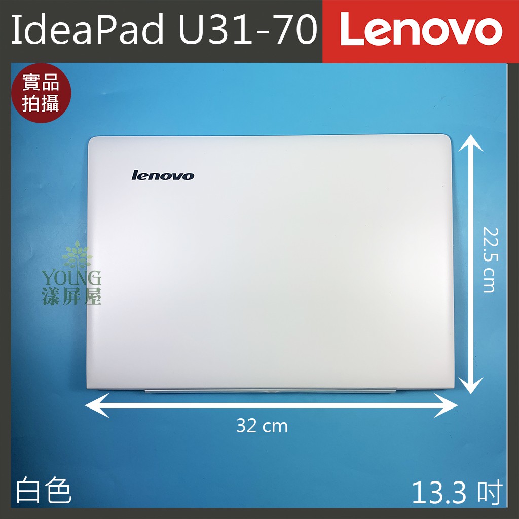 【漾屏屋】適用於 Lenovo 聯想 U31-70 13.3吋 白色 紅色 筆電 A殼 A蓋 上蓋 外殼 良品 | 蝦皮購物