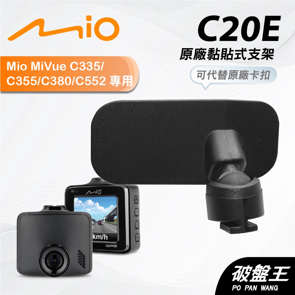 Mio原廠黏貼式支撐架｜台南現貨｜MiVue C335 C355 C380 C552 粘貼架｜C20E｜破盤王 | 蝦皮購物