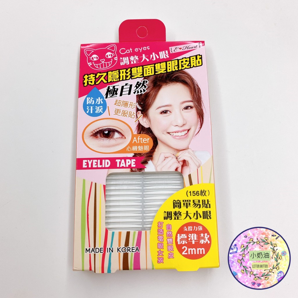 小奶油美妝 買就送 全系列 E-Heart 伊心 雙眼皮貼 紀卜心代言 共六款 eheart e heart | 蝦皮購物