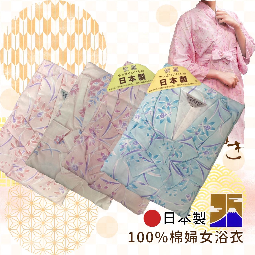 【e2life】日本製 100% 純棉 日式 浴衣 浴袍 | 蝦皮購物
