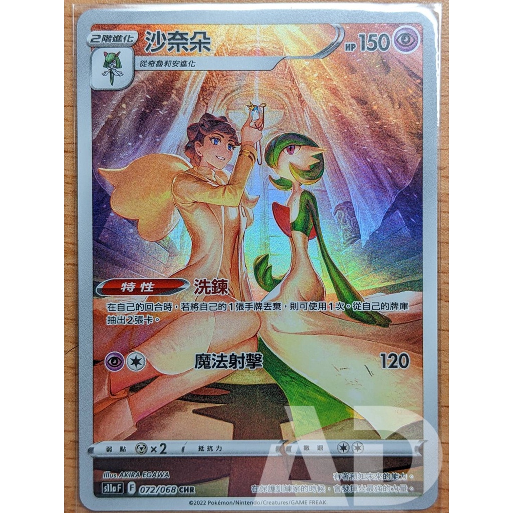 【AD】寶可夢 PTCG 中文版 S11a 072 沙奈朵 CHR | 蝦皮購物