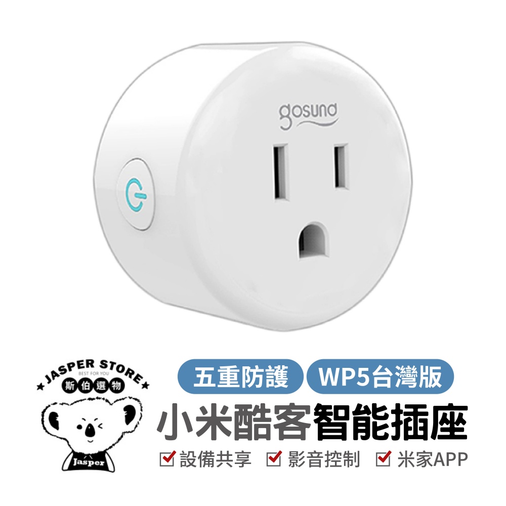 小米 Gosund 酷客智能插座 台灣版 支援 酷客 智慧插座 小米有品 萬用插座 小米插座 智能插座 米家APP | 蝦皮購物