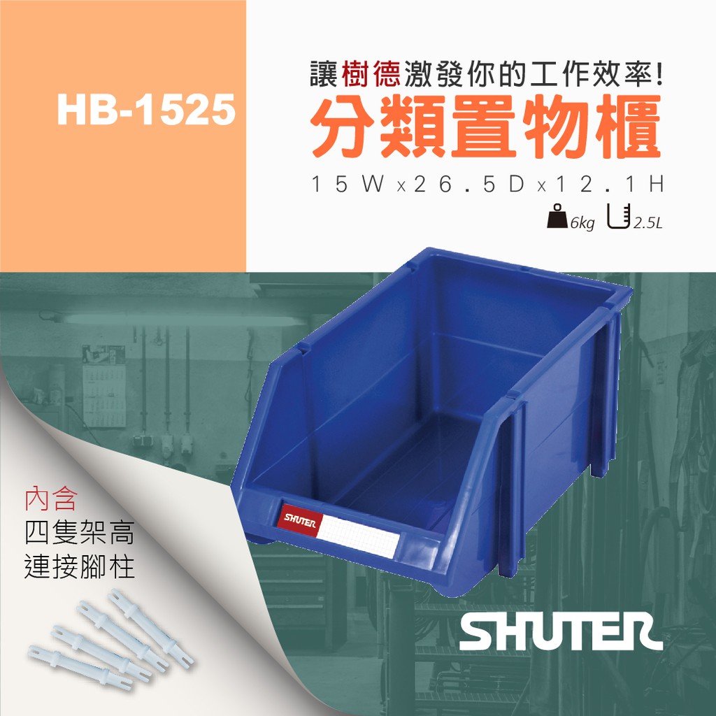 【樹德 Shuter】 耐衝擊分類置物盒 HB-1525 分類盒 零件盒 收納盒 模型盒 組合櫃 置物盒 儲物盒 整理盒 | 蝦皮購物
