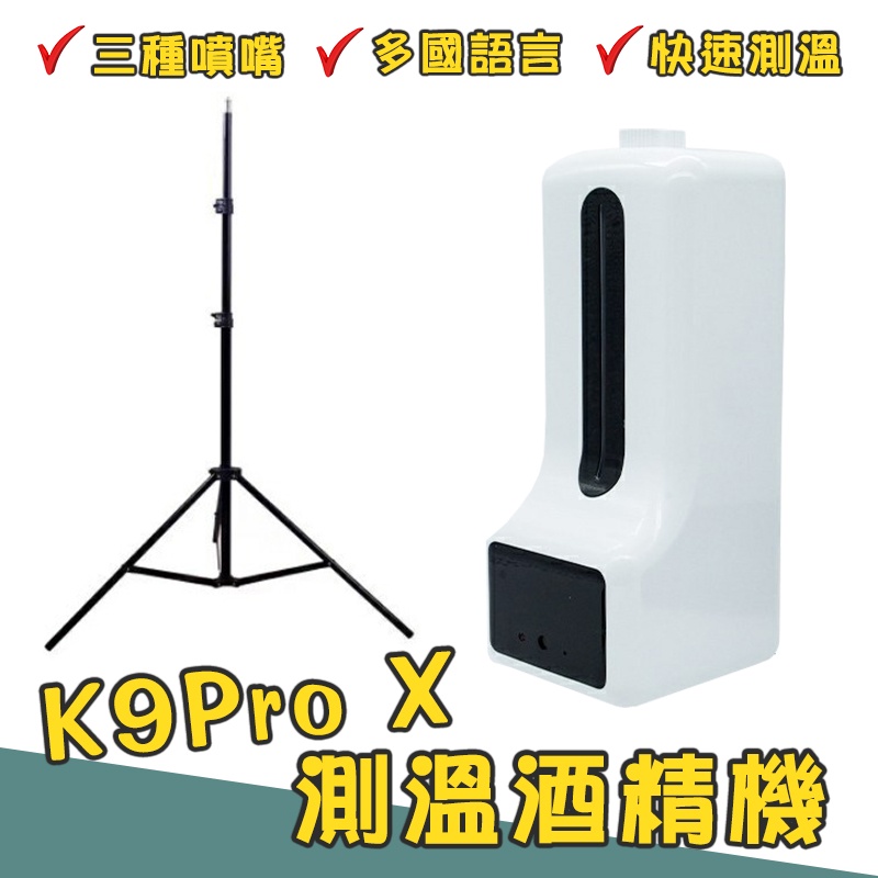 K9Pro X自動測溫酒精機 三種噴頭 酒精噴霧器感應 酒精噴霧 自動酒精噴霧機 洗手液器 一體機 | 蝦皮購物