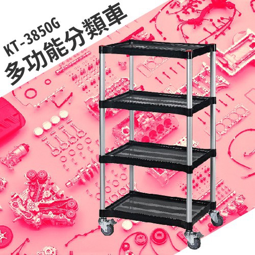 【買賣點】五金用品 KT-3850G《多功能分類車》『黑色』分類車手推車 送餐車 工具車 工作車 整備車 分類車 | 蝦皮購物