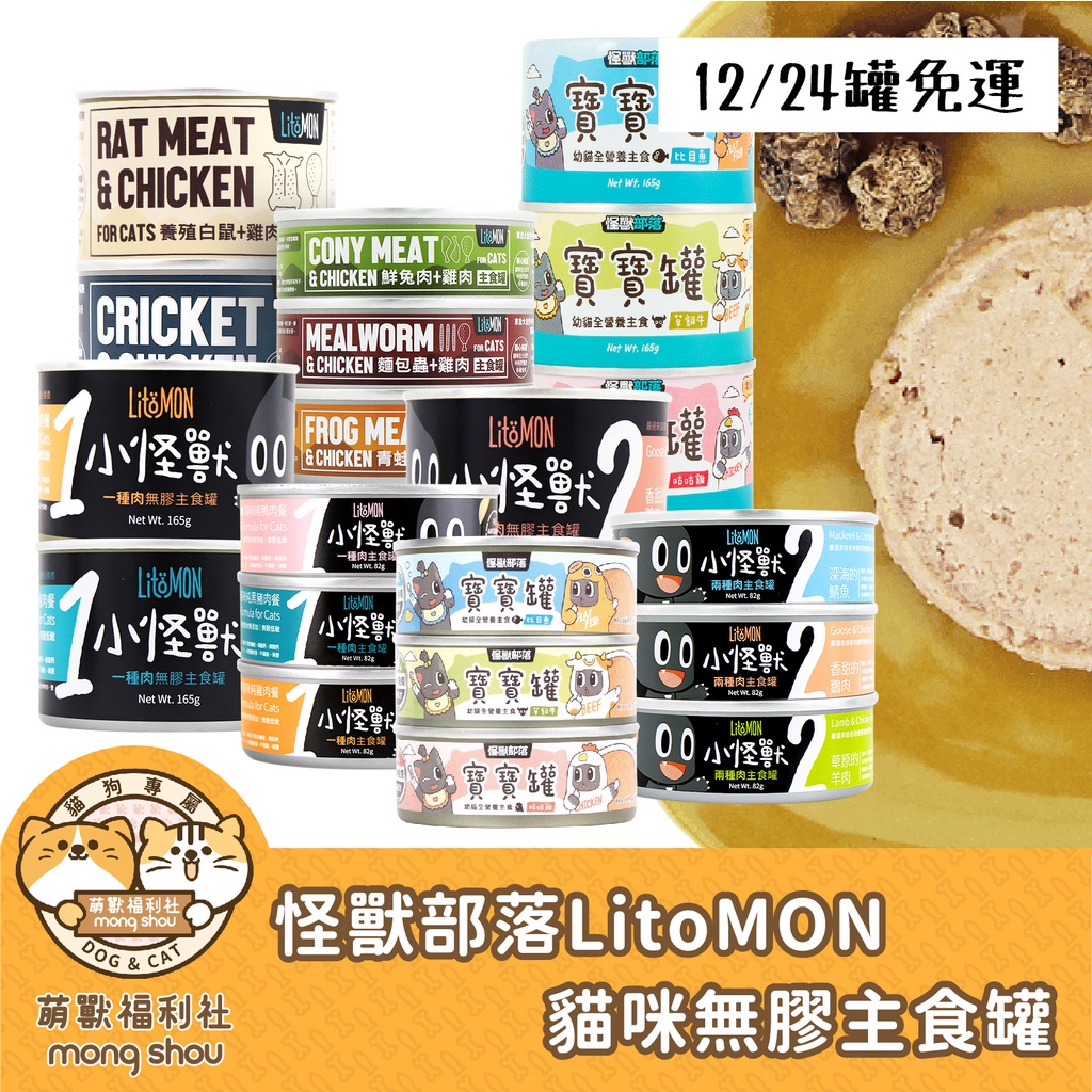 免運 怪獸部落 LitoMON 貓咪主食罐 無穀 無膠 貓罐 貓咪罐頭 貓主食 82g/165g 12/24罐 | 蝦皮購物