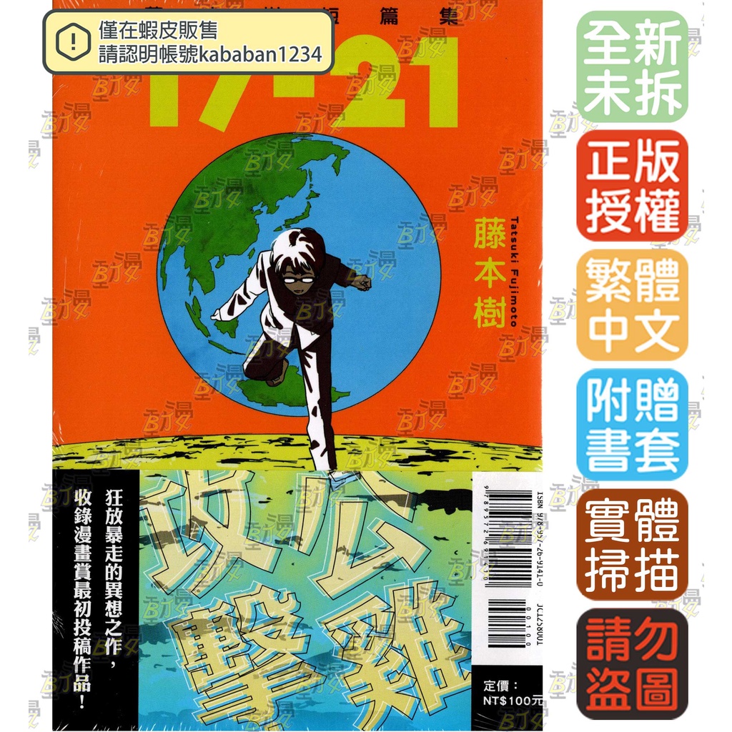 藤本樹短篇集 17-21+22-26《首刷限定版》│贈書套│藤本樹│東立漫畫│BJ4動漫 | 蝦皮購物