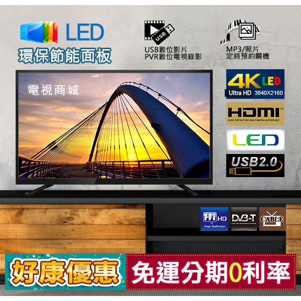 【電視商城】【全機保固3年免費到府收送】全新 50吋 LED 電視 TV 4K 低藍光 採用台灣友達公司生產 A+面板 | 蝦皮購物