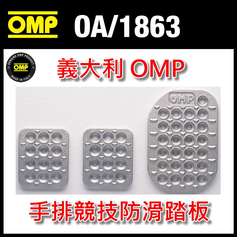 OMP OA/1863 正賽車實著品 拉力賽 場地賽 防滑鋁合金鑄造 手排用防滑踏板三片組 硬派首選 | 蝦皮購物