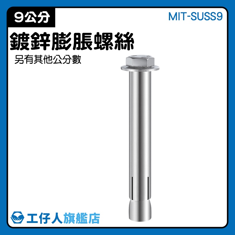 【工仔人】膨脹釘 拉爆螺絲 螺絲壁虎 固定螺絲 水箱壁虎 MIT-SUSS9 安裝 五金材料 | 蝦皮購物