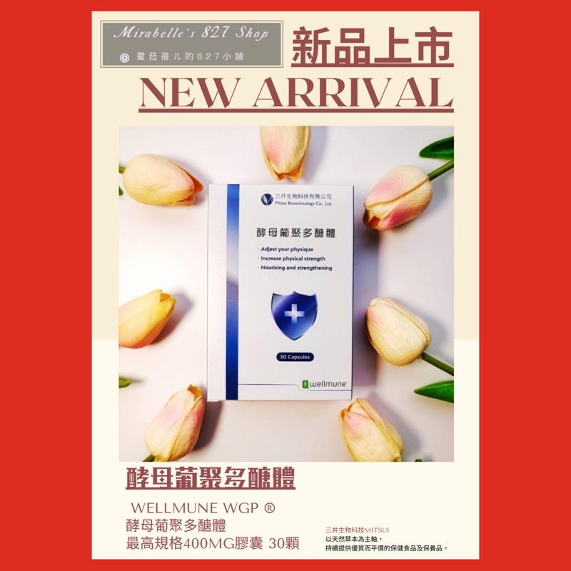 (限時優惠中)三井生技®酵母葡聚多醣體膠囊【wellmune wgp ®酵母葡聚多醣體最高規格400mg膠囊 30顆】 | 蝦皮購物