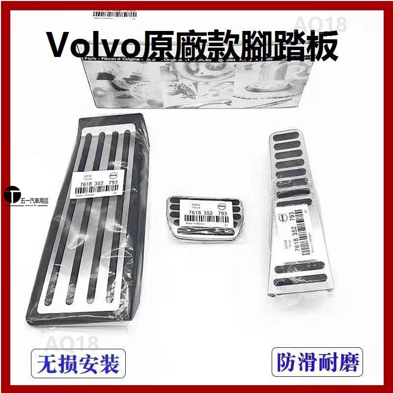 適用於Volvo 富豪 富豪踏板 XC40 XC60 XC90 S60L V60 V90免鑽孔 剎車油門踏板 內飾改裝 | 蝦皮購物