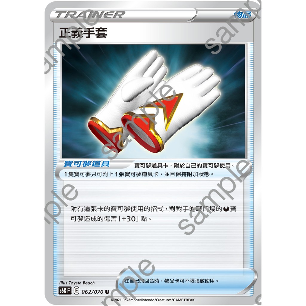 【GAME PARK】 寶可夢 PTCG 中文版 漆黑幽魂 062/070 U 正義手套 | 蝦皮購物