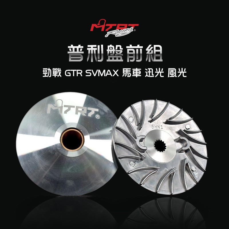 台北車業 MTRT 普利盤 前組 適用於 勁戰 GTR AERO SVMAX BWSR 馬車 迅光 風光 | 蝦皮購物