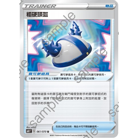 寶可夢 TCG 粗硬頭盔 S6H 061/070 U 劍&盾 ptcg | 蝦皮購物
