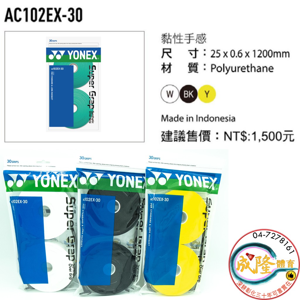 §成隆體育§ YONEX AC102EX 30入 握把布 黏性手感 握把 AC102 EX 球拍 球棒 公司貨 附發票 | 蝦皮購物